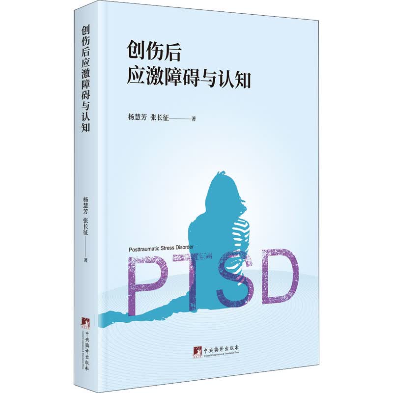 创伤后应激障碍与认知 图书