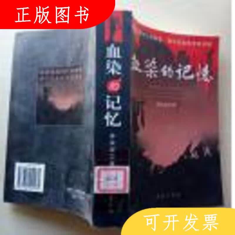 长征出版社孙汝春血染的记忆9787802040984