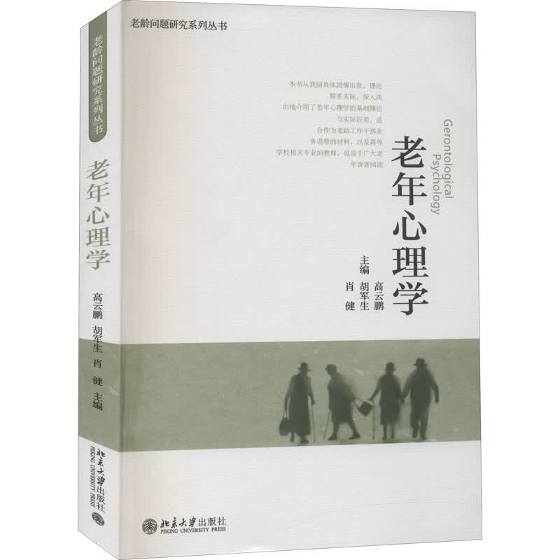 老年心理学 高云鹏,胡军生,肖健 编 书籍