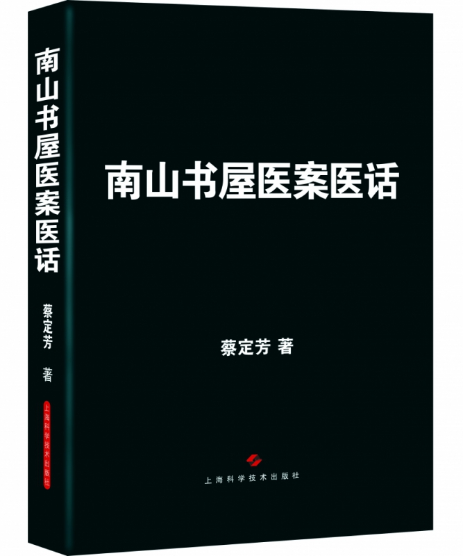 南山书屋医案医话 蔡定芳