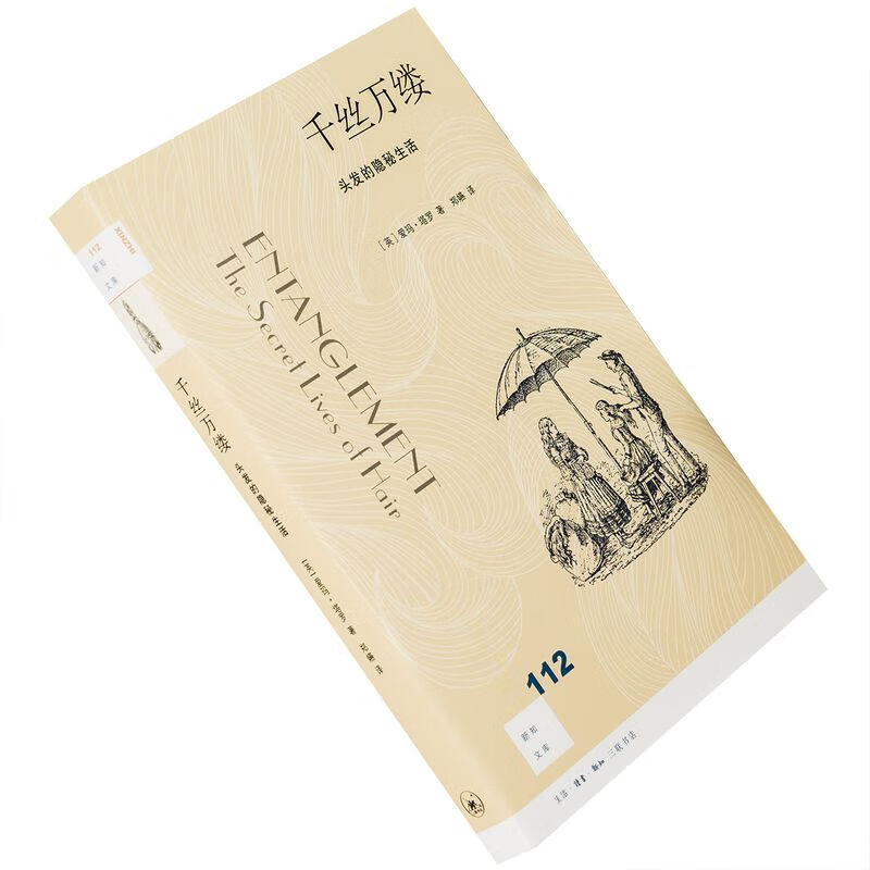 千丝万缕 头发的隐秘生活 新知文库112 爱玛?塔罗 书籍三联书店