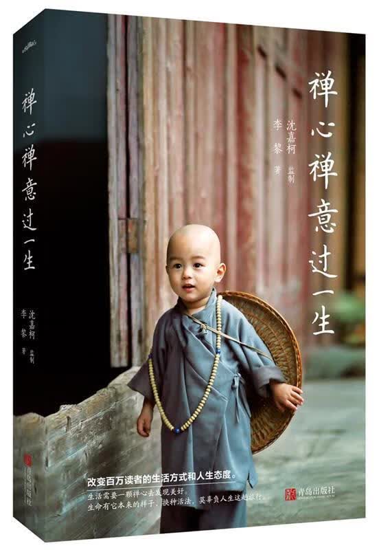 禅心禅意过一生【好书，下单速发】