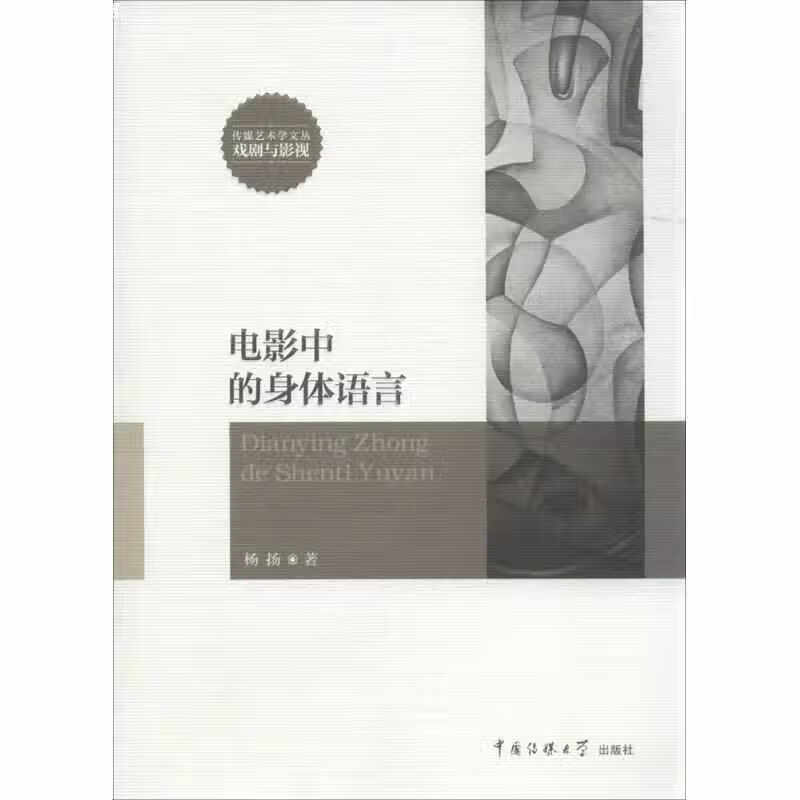 电影中的身体语言 杨扬 中国传媒大学出版社 9787565717185