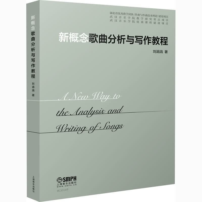 新概念歌曲分析与写作教程 图书