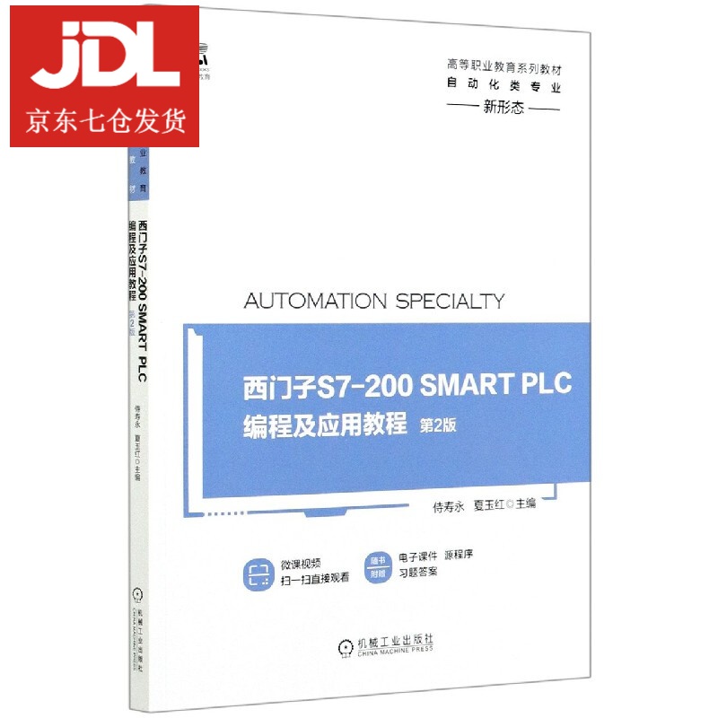西门子S7-200SMART PLC编程及应用教程 侍寿永夏玉红 主编 9787111665830