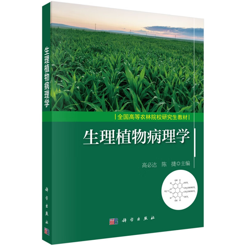 生理植物病理学
