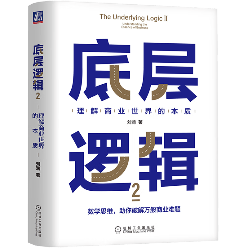 底层逻辑(2理解商业世界的本质)(精)