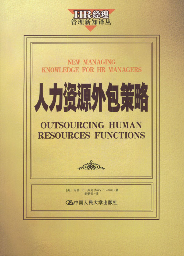 人力资源外包策略【特惠】