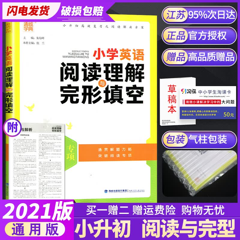 正规【通用版】新版全新通城学典小学英语阅读理解与完形填空通典专项小升初小学六年级衔接初中专项训练教1