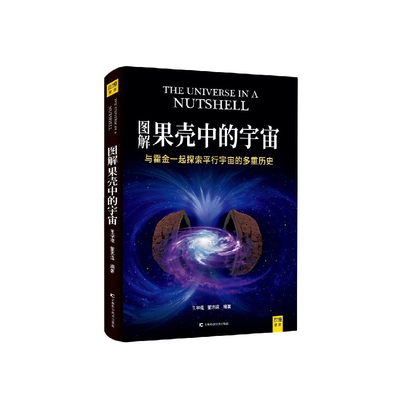 图解果壳中的宇宙