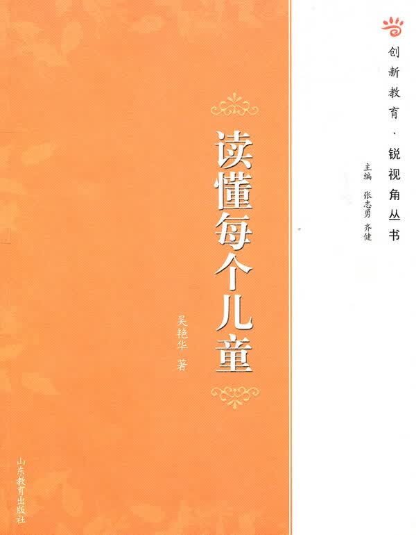 读懂每个儿童 吴艳华【书】