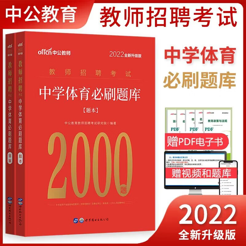 中公2023年教师招聘考试用书必刷题库6000题教育理论基础知识教招公招特岗考编制中小学英语必刷2000题幼儿园 【中学体育】必刷2000题