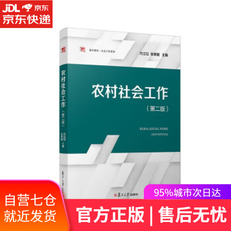 农村社会工作（第二版） 万江红,张翠娥 复旦大学出版社