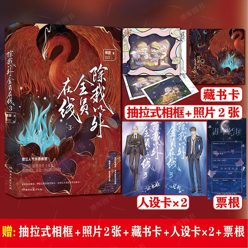 【丰富赠品周边】除我以外全员在线312可选 稚楚著 原名除我以外全员非人 除我以外全员在线3