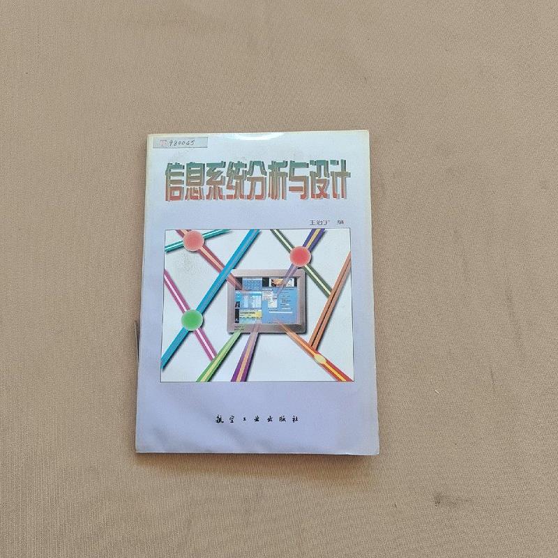 信息系统分析与设计