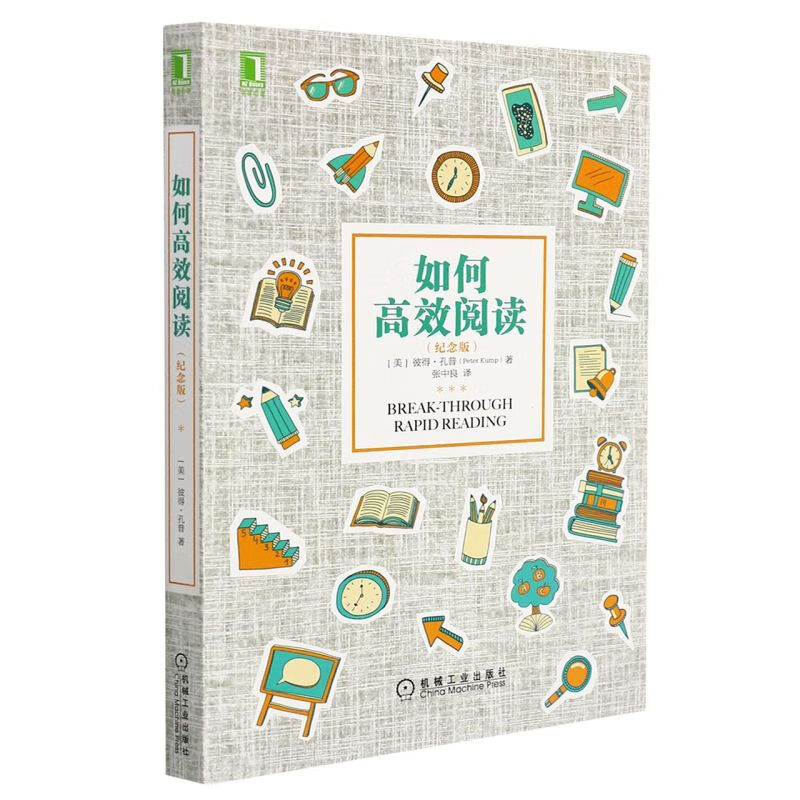 如何高效阅读(纪念版) 彼得·孔普
