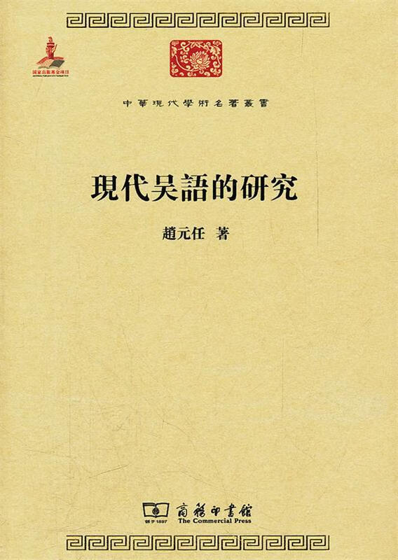现代吴语的研究