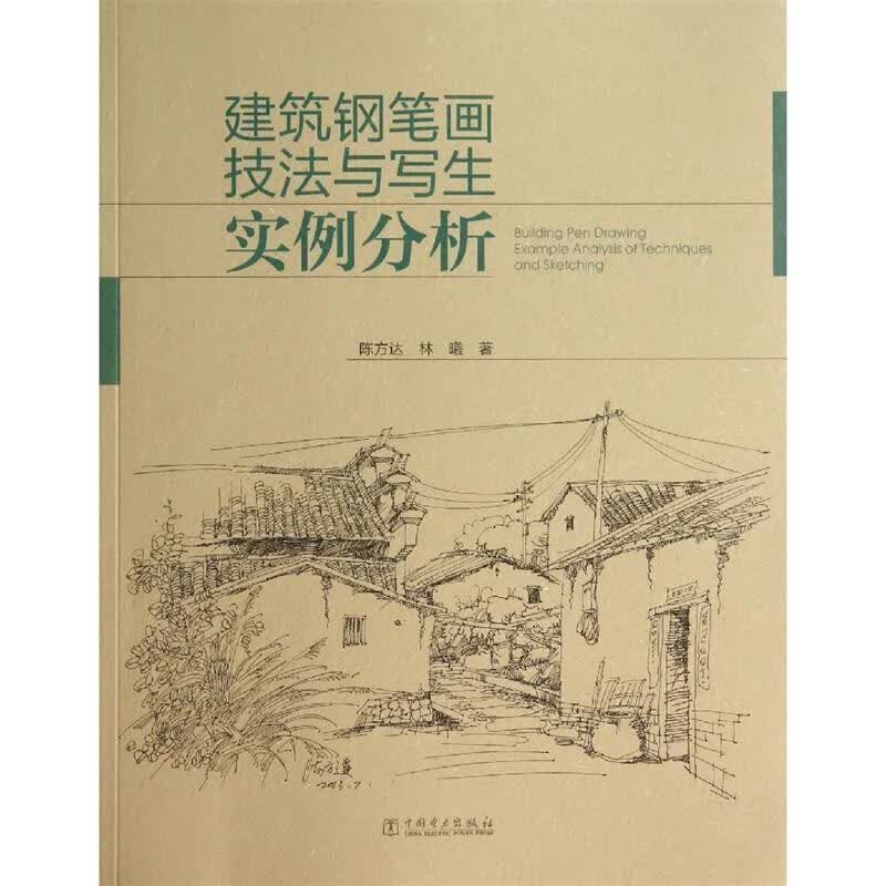 建筑钢笔画技法与写生实例分析 陈方达, 林曦 中国电力出版社