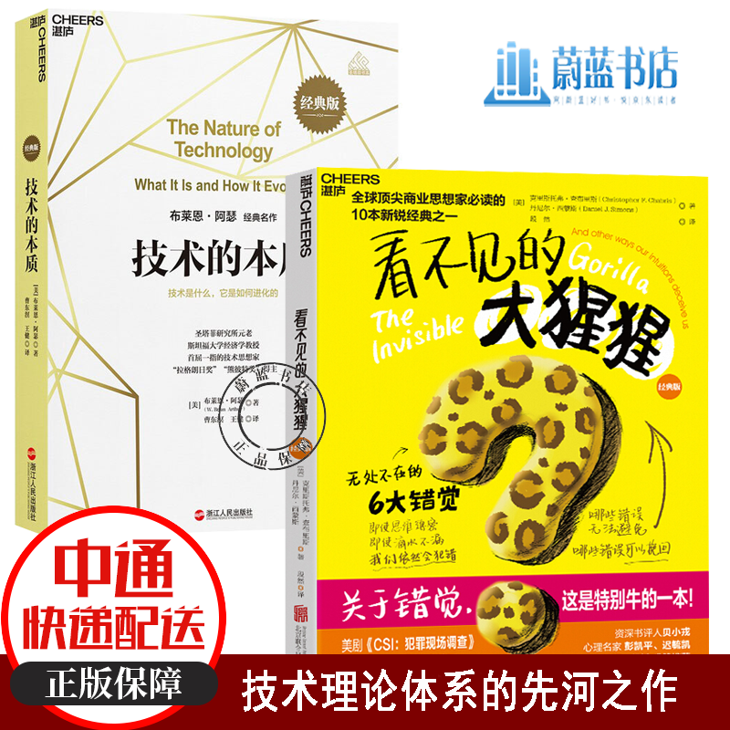 2册 看不见的大猩猩：无处不在的6大错觉（经典版）+技术的本质(经典版)