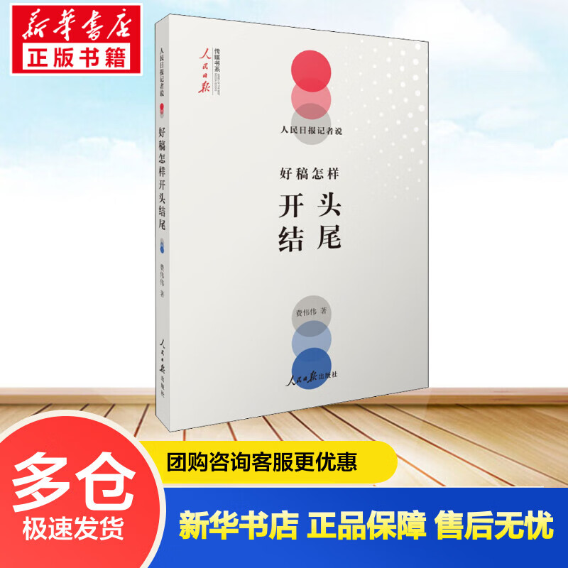 人民日报记者说 好稿怎样开头结尾 费伟伟 书籍