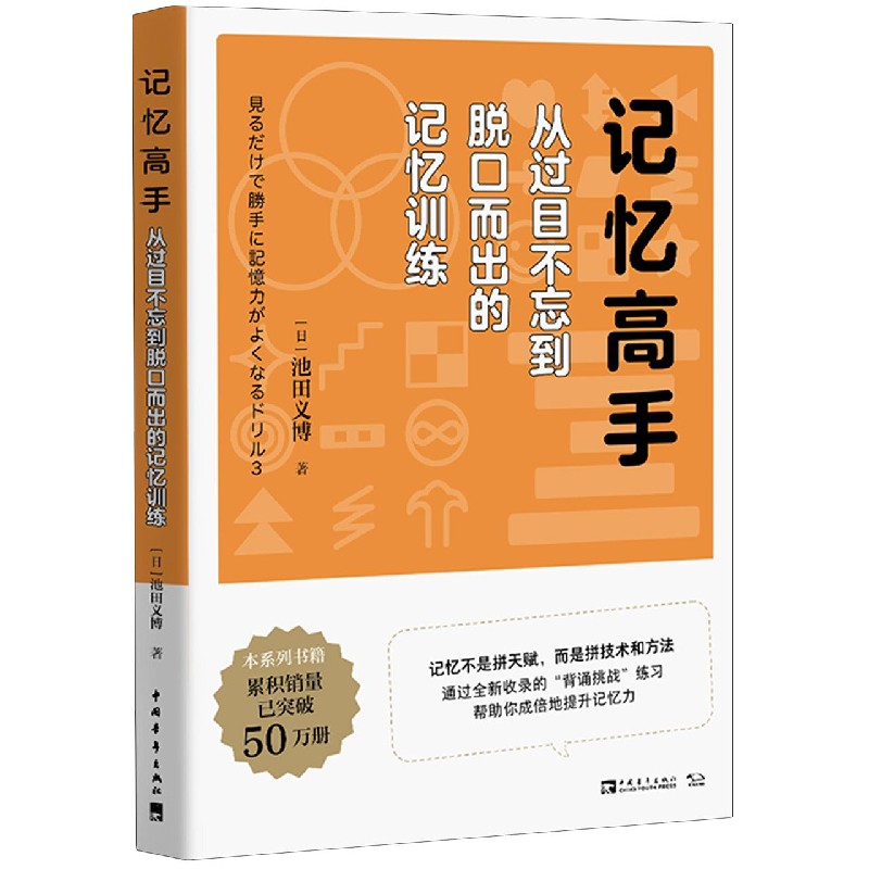 记忆高手(从过目不忘到脱口而出的记忆训练)