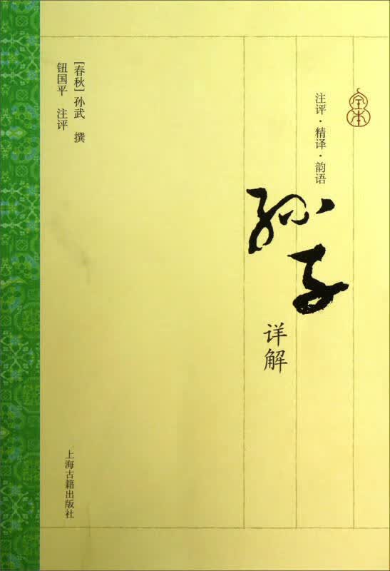 孙子详解【精选】