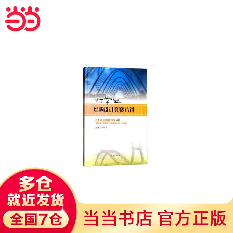 大学生结构设计竞赛八讲