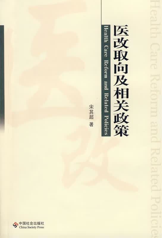 医改取向及相关政策 宋其超著