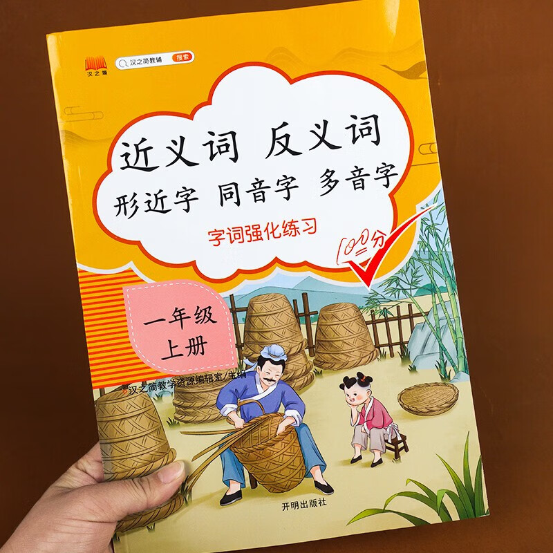新版汉之简近义词反义词形近字同音字多音字一年级上下册人教RJ版基础知识训练小学1年级专项强化训练词语积累手册 一年级上册近义词反义词