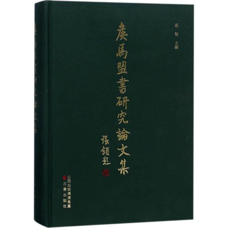 侯马盟书研究论文集 高智 主编 书籍