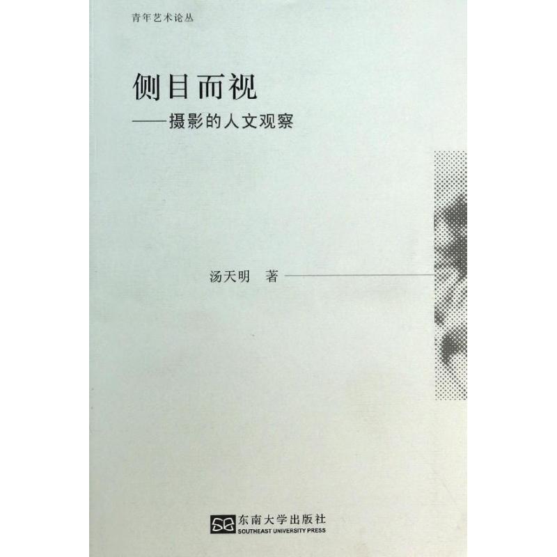 侧目而视 汤天明 作 书籍