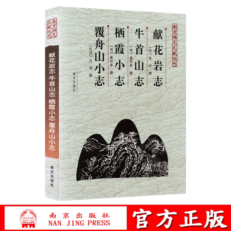 献花岩志牛首山志栖霞小志覆舟山小志南京稀见文献丛刊