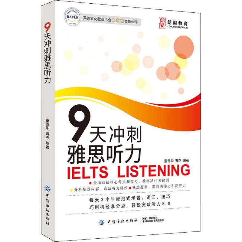 朗阁教育 9天冲刺雅思听力
