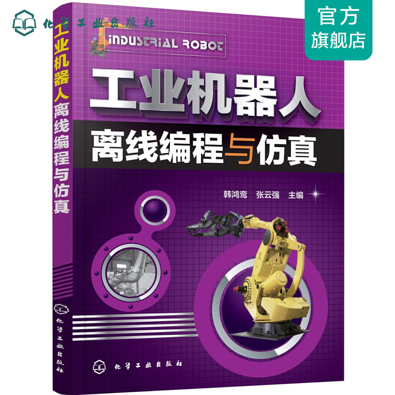 工业机器人离线编程与仿真