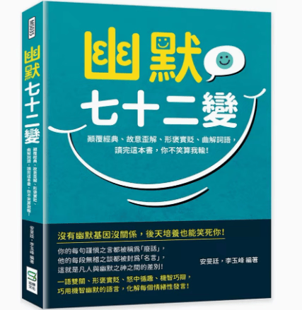 台版 幽默七十二变 崧烨文化 安旻廷 颠覆经典故意歪解形褒实贬曲解词语说话沟通心理励志书籍