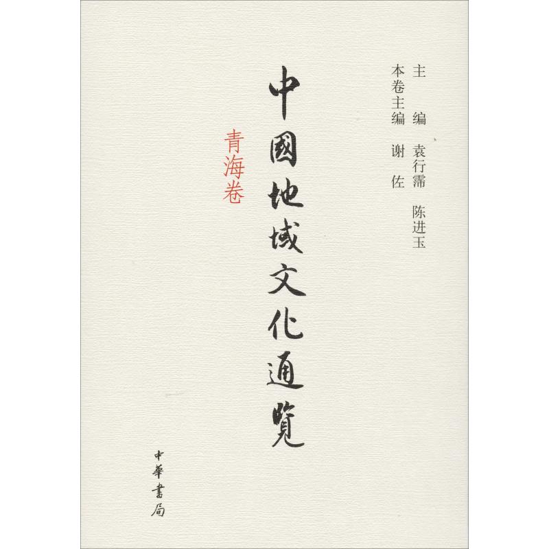 中国地域文化通览 青海卷