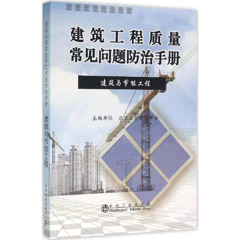 建筑工程质量常见问题防治手册建筑与节能工程