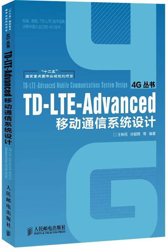 TD-LTE-Advanced移动通信系统设计【好书，下单速发】
