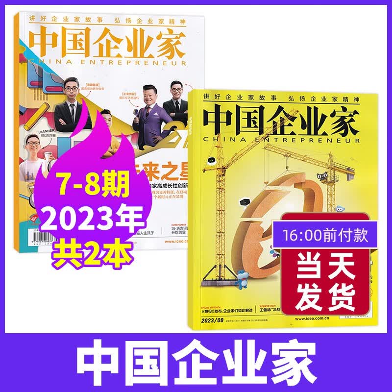 【8月：阿里动骨】中国企业家杂志2023年8月现货 金融投资资讯商业理财类期刊杂志 【现货 新2期】23年7+8期