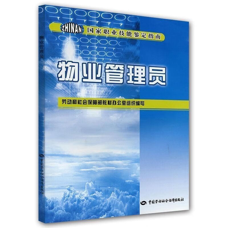 物业管理员—国家职业技能鉴定指南 劳动和社会保障部教材办公