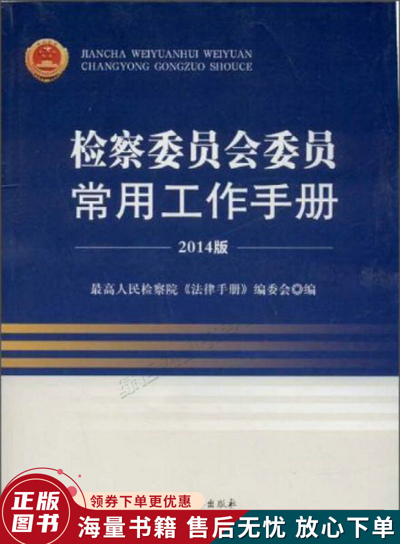检察委员会常用工作手册2014版