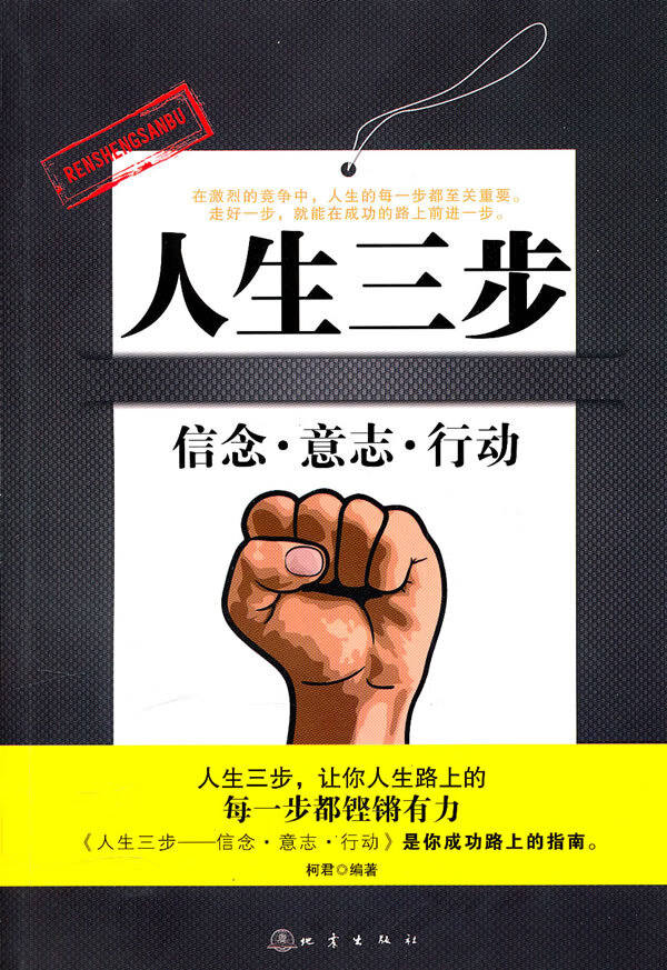 人生三步 地震出版社 9787502837914