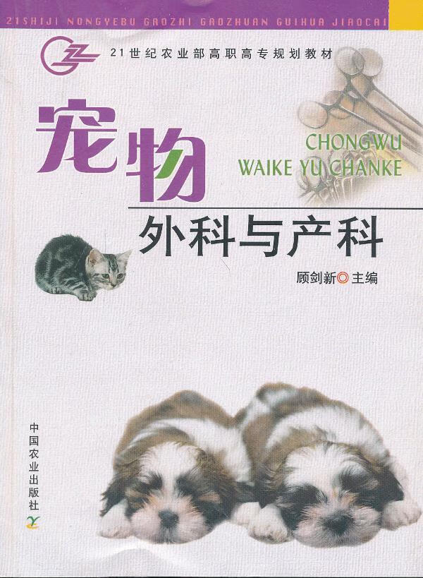 宠物外科与产科 顾剑新主编 9787109118546