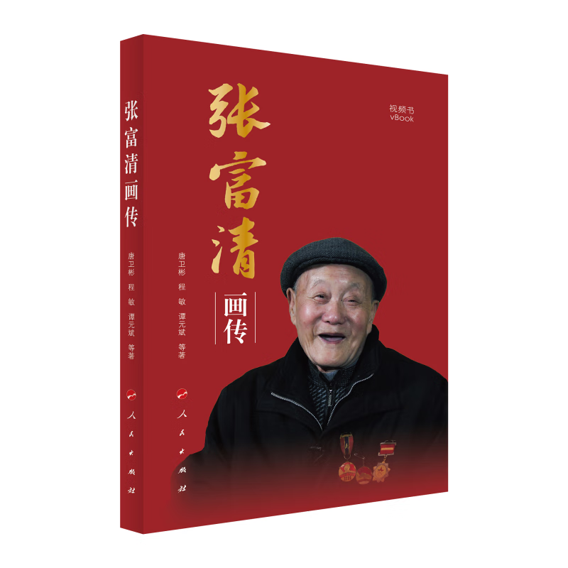 张富清画传（视频书）