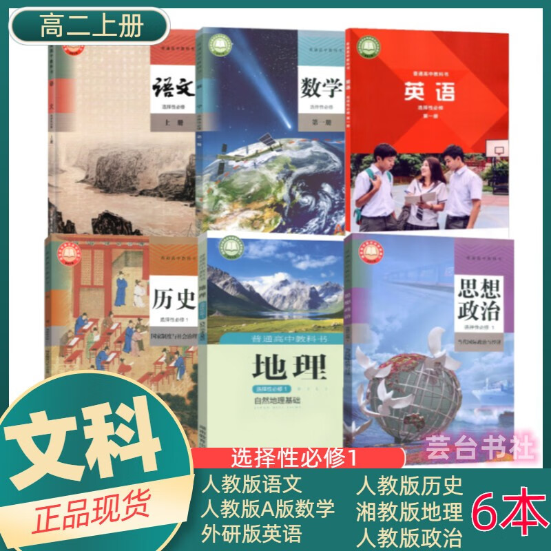 【2023新版】高二上册语文A数学历史政治选修1高中教材教科书6本精印版