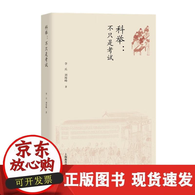 【现货】科举：不只是考试