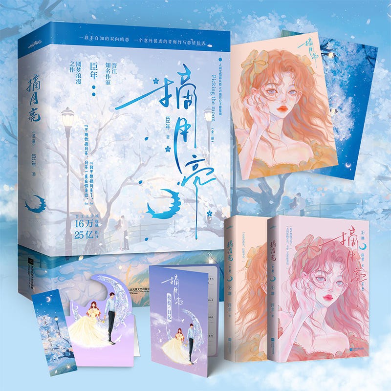 摘月亮（全2册）臣年著 破镜重圆娱乐圈追妻甜文 现代青春言情小说 女明星商从枝×贵公子穆星阑 重庆新华包邮