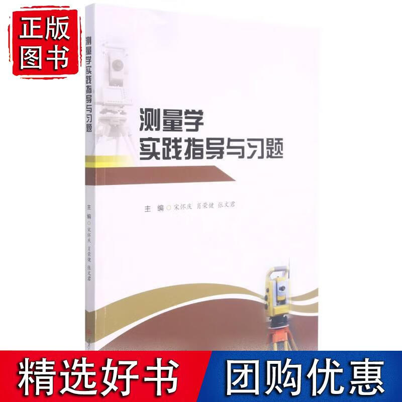 测量学实践指导与习题