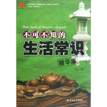 不可不知的生活常识 张德玉