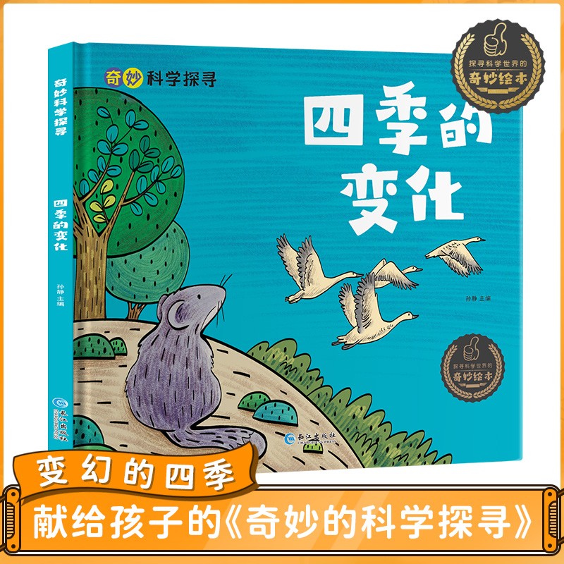 【精装绘本】奇妙的科学探寻 探秘恐龙四季的变化不可缺的重力宝宝故事书0-3-6-10岁幼儿园 科普百科启蒙绘本读物 四季的变化